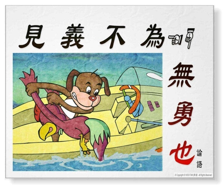 3歲至103歲以上，都看明白《論語》”見義不為，無勇也” – HOCK TAN ~ 陳 福