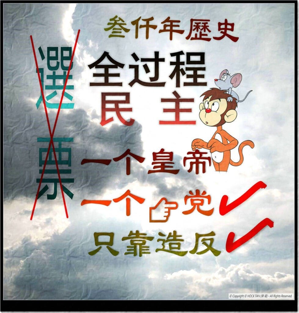 龍的傳人3000年一遍又一遍，重蹈歷史覆轍 – HOCK TAN ~ 陳 福